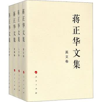 蒋正华文集(4册)