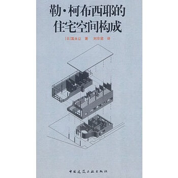 正版！《勒 柯布西耶的住在空间构成》 9787112094448  中国建筑工业出版社