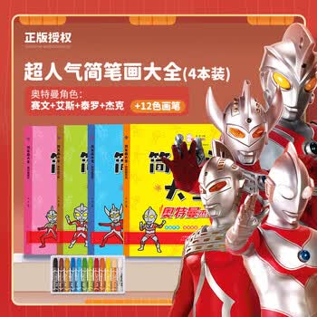 儿童奥特曼画画本幼儿园宝宝简笔画手绘涂色本男孩填色涂鸦绘画册 奥特曼4本送12色画笔