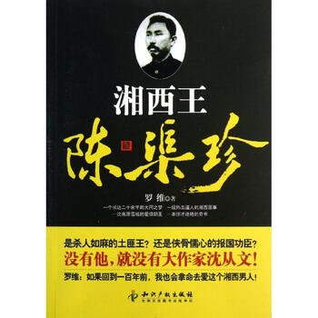 湘西王陈渠珍