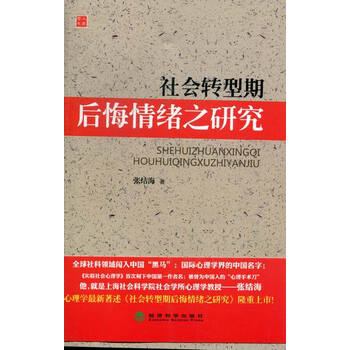 社会转型期后悔情绪之研究/励志与成功/书籍