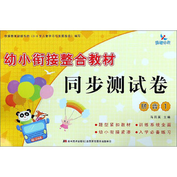 幼小衔接整合教材同步测试卷：拼音（1）