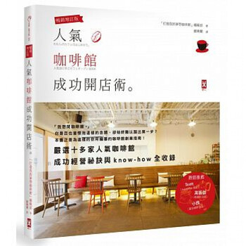 现货台版 人气咖啡馆成功开店术修订版投资创业商业经营财经企管