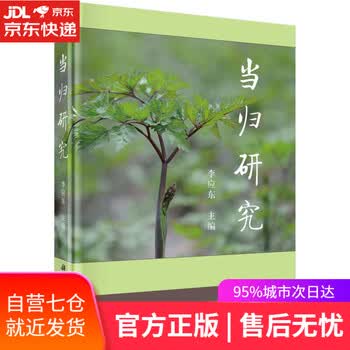 【正版图书】当归研究 李应东 科学出版社