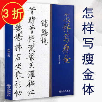 瘦金体书法入门临摹练习教程 怎样写瘦金 定价58