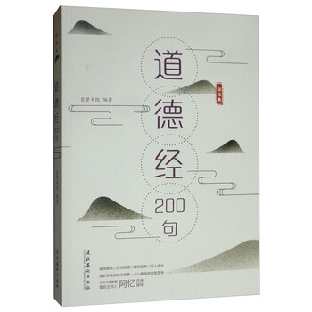 《道德经》200句/“轻经典”系列丛书