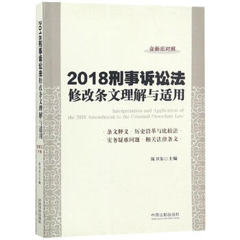 2018刑事诉讼法修改条文理解与适用