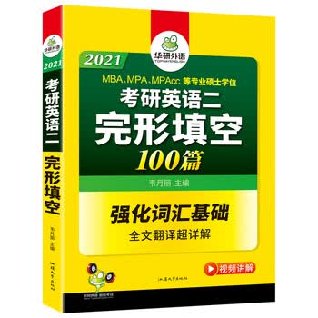 (2021)考研英语二完形填空100篇