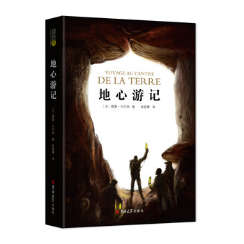 读经典-地心游记(精装本 名家名译 足本，凡尔纳系列，陈筱卿 译）