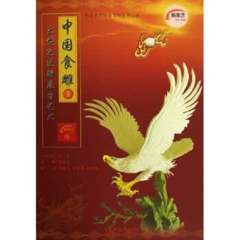 中国食雕与大型泡沫雕展台艺术 徐永记 9787900115409 中国中医药出版社