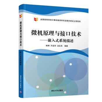 微机原理与接口技术:嵌入式系统描述
