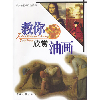 教你欣赏油画【正版图书】