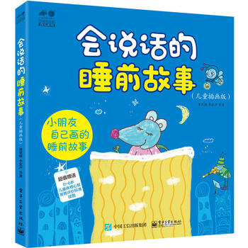 会说话的睡前故事(儿童插画版)