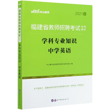 学科专业知识(中学英语2021版福建省教师招聘考试专用教材)