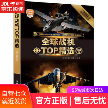 【正版图书】全球战机TOP精选（珍藏版）/全球武器精选系列
