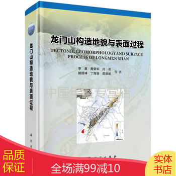 龙门山构造地貌与表面过程