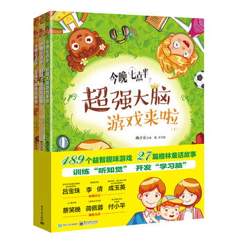今晚七点半，超强大脑游戏来啦（套装全3册）