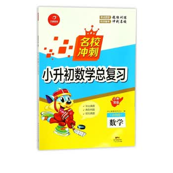 数学(小升初)/名校冲刺小升初数学总复习