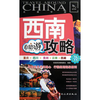 西南自助游攻略-走遍中国 旅游 地图 书籍 分类自助游