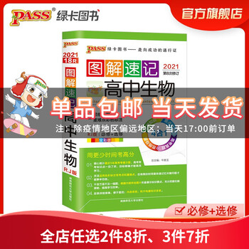 图解速记高中生物人教版 含高考真题 高考生物辅导书 pass绿卡图书