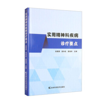 实用精神科疾病诊疗要点