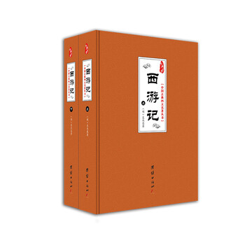 中国古典四大名著丛书：西游记（套装共2册）