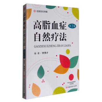 名医世纪传媒:高脂血症自然疗法第2版
