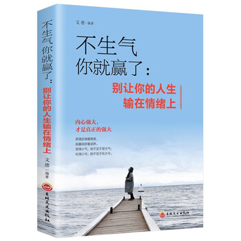 不生气你就赢了 成人情绪管理自控力提升心灵鸡汤正能量读物 人际交往为人处世成功励志书