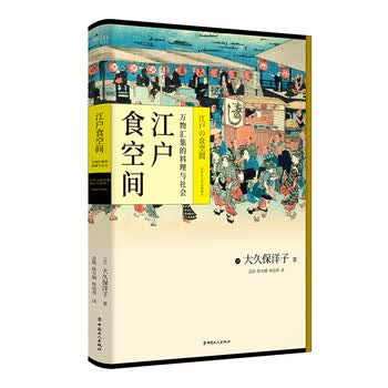 江户食空间：万物汇集的料理与社会