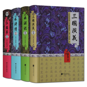 四大名著足本无障碍阅读解疑释惑 三国演义 红楼梦 水浒传 西游记 套装4册中国古典名著阅读文库