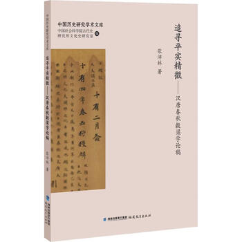 追寻平实精微——汉唐春秋穀梁学论稿