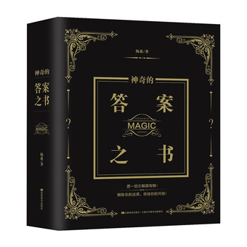 答案之书正版抖音同款 神奇的答案之书中文版 创意生日礼物女生男生 女儿们的恋爱亲爱的客栈预言书解密书