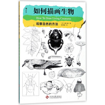 如何描画生物(观察自然的方法)