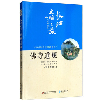 长江文明之旅·建筑神韵篇：佛寺道观