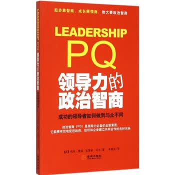 领导力的政治智商