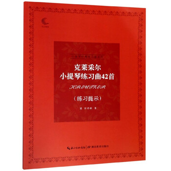 克莱采尔小提琴练习曲42首(练习提示)/小提琴经典练习曲系列