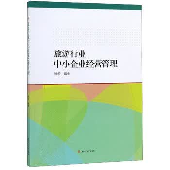 旅游行业中小企业经营管理/徐宏