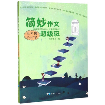 简妙作文超级班（五年级500字）
