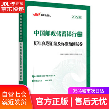 【正版图书】中公教育2022中国邮政储蓄银行招聘考试：历年真题汇编及标准预测试卷 中公教育全国银行招聘考试研究院