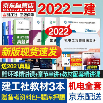 二级建造师2022教材 二建教材 机电工程实务+管理+法规全套教材 套装3本中国建筑工业出版社正版赠2021年考试真题试卷