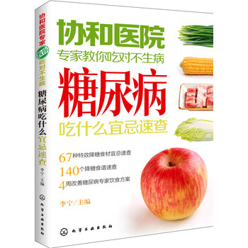 糖尿病吃什么宜忌速查-协和医院专家教你吃对不生病 烹饪/美食 李宁　主编 化学工业出版社 97871