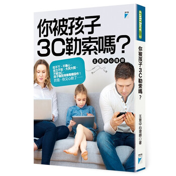 台版 你被孩子3C勒索吗 王意中家庭育儿培养品格能力教育理念人生教育哲学观念管教