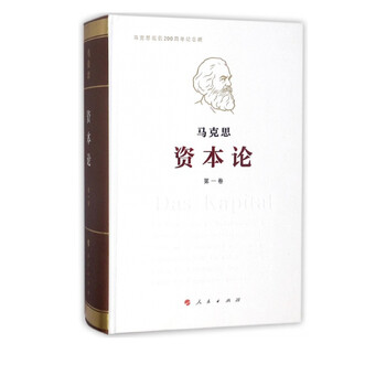 资本论(第1卷马克思诞辰200周年纪念版)(精)