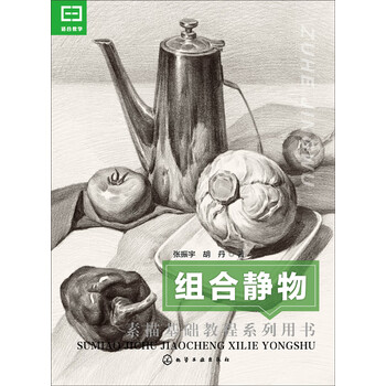 组合静物 素描基础教程系列用书 张振宇、胡丹 著