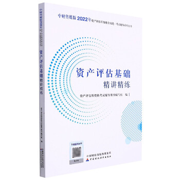 资产评估基础精讲精练(2022)
