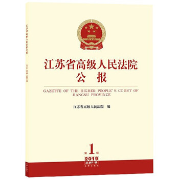 江苏省高级人民法院公报(2019第1辑总第61辑)