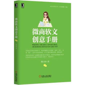 微商软文创意手册 韩曰田 机械工业出版社