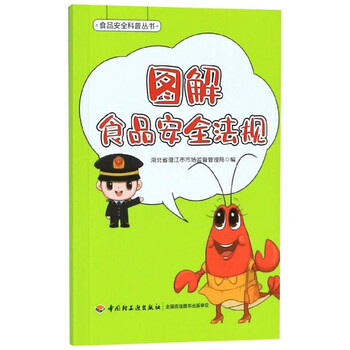 图解食品安全法规/食品安全科普丛书