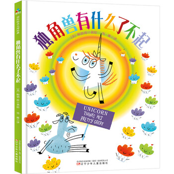 独角兽有什么了不起  森林鱼童书