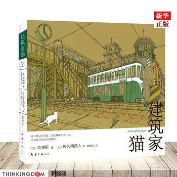 建筑家猫(精)  新华书店书籍 新经典